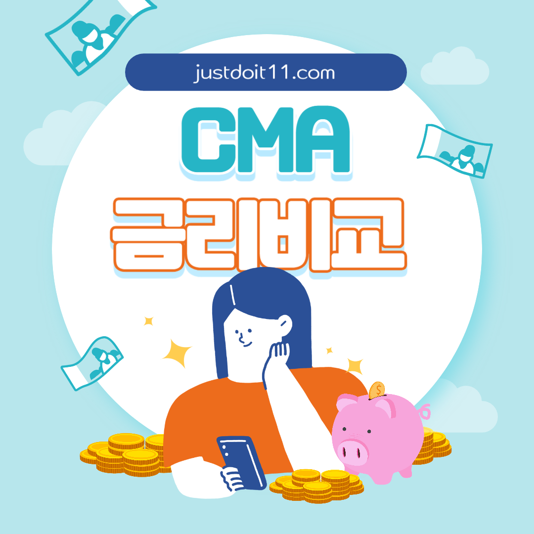 CMA 금리비교 알아보자1 - 도움이 되고픈 이야기